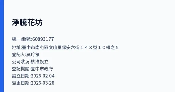 淨騰花坊的照片-統編 60893177(臺中市) 公司登記資料與營業項目詳細圖表