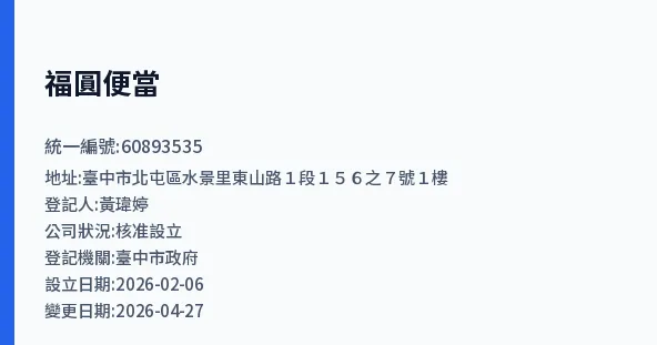 福圓便當的照片-統編 60893535(臺中市) 公司登記資料與營業項目詳細圖表