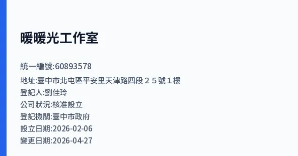 暖暖光工作室的照片-統編 60893578(臺中市) 公司登記資料與營業項目詳細圖表