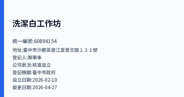 洗潔白工作坊的照片-統編 60894154(臺中市) 公司登記資料與營業項目詳細圖表