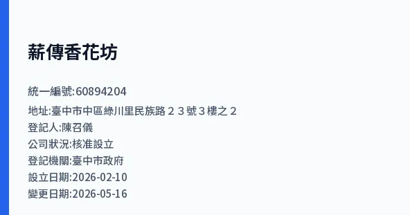 薪傳香花坊的照片-統編 60894204(臺中市) 公司登記資料與營業項目詳細圖表