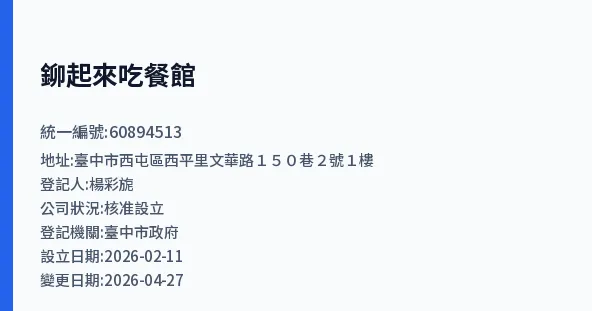 鉚起來吃餐館的照片-統編 60894513(臺中市) 公司登記資料與營業項目詳細圖表