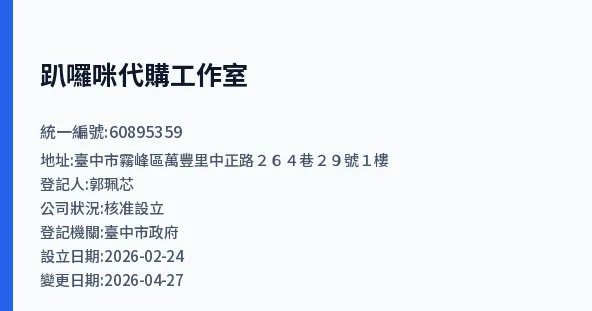 趴囉咪代購工作室的照片-統編 60895359(臺中市) 公司登記資料與營業項目詳細圖表