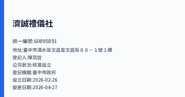 濟誠禮儀社的照片-統編 60895891(臺中市) 公司登記資料與營業項目詳細圖表