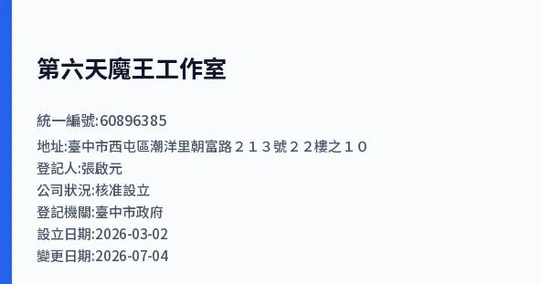 第六天魔王工作室的照片-統編 60896385(臺中市) 公司登記資料與營業項目詳細圖表