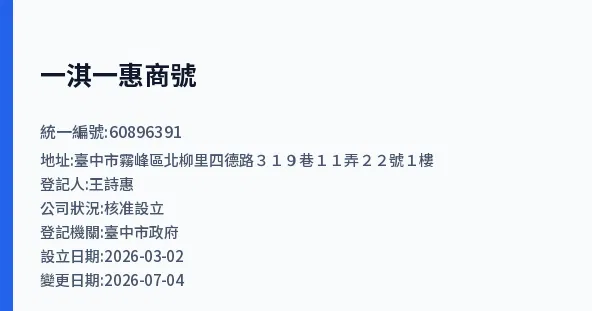 一淇一惠商號的照片-統編 60896391(臺中市) 公司登記資料與營業項目詳細圖表