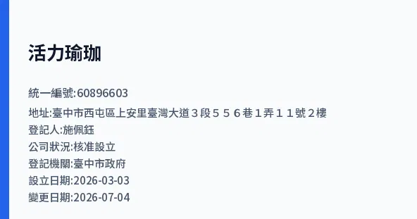活力瑜珈的照片-統編 60896603(臺中市) 公司登記資料與營業項目詳細圖表