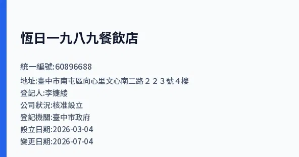 恆日一九八九餐飲店的照片-統編 60896688(臺中市) 公司登記資料與營業項目詳細圖表