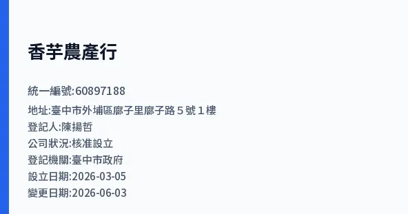 香芋農產行的照片-統編 60897188(臺中市) 公司登記資料與營業項目詳細圖表