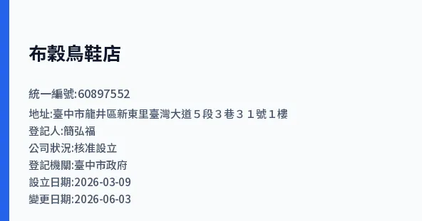 布穀鳥鞋店的照片-統編 60897552(臺中市) 公司登記資料與營業項目詳細圖表