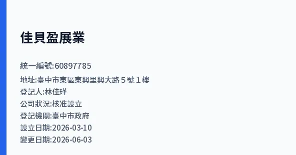 佳貝盈展業的照片-統編 60897785(臺中市) 公司登記資料與營業項目詳細圖表