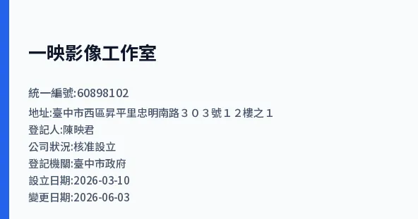 一映影像工作室的照片-統編 60898102(臺中市) 公司登記資料與營業項目詳細圖表