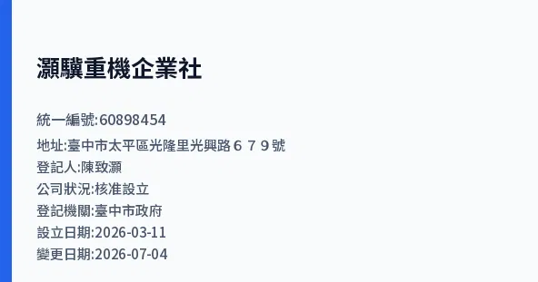 灝驥重機企業社的照片-統編 60898454(臺中市) 公司登記資料與營業項目詳細圖表