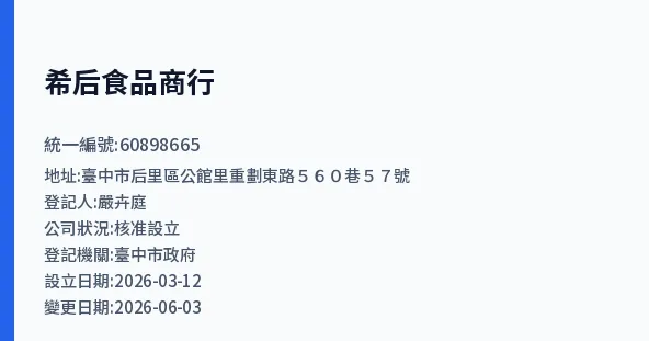 希后食品商行的照片-統編 60898665(臺中市) 公司登記資料與營業項目詳細圖表