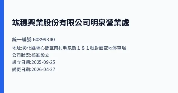 竑穗興業股份有限公司明泉營業處的照片-統編 60899340(彰化縣) 公司登記資料與營業項目詳細圖表