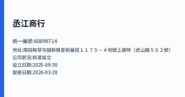 丞江商行的照片-統編 60899714(南投縣) 公司登記資料與營業項目詳細圖表