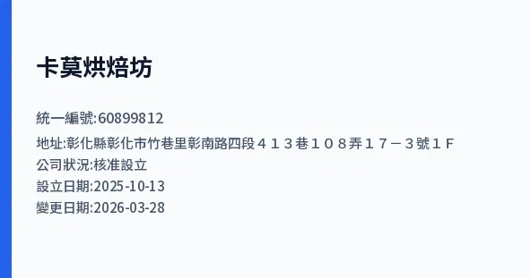 卡莫烘焙坊的照片-統編 60899812(彰化縣) 公司登記資料與營業項目詳細圖表