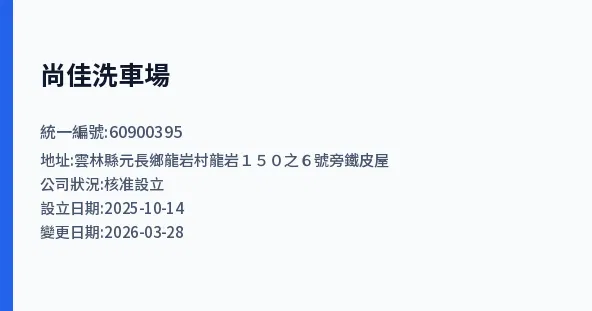 尚佳洗車場的照片-統編 60900395(雲林縣) 公司登記資料與營業項目詳細圖表