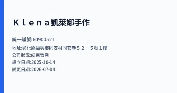 Klena凱萊娜手作的照片-統編 60900521(彰化縣) 公司登記資料與營業項目詳細圖表