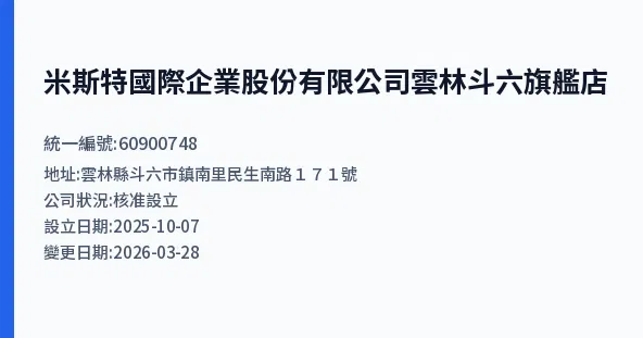 米斯特國際企業股份有限公司雲林斗六旗艦店的照片-統編 60900748(雲林縣) 公司登記資料與營業項目詳細圖表