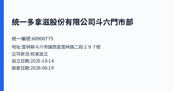 統一多拿滋股份有限公司斗六門市部的照片-統編 60900775(雲林縣) 公司登記資料與營業項目詳細圖表