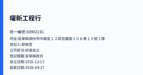 曜新工程行的照片-統編 60902181(苗栗縣) 公司登記資料與營業項目詳細圖表