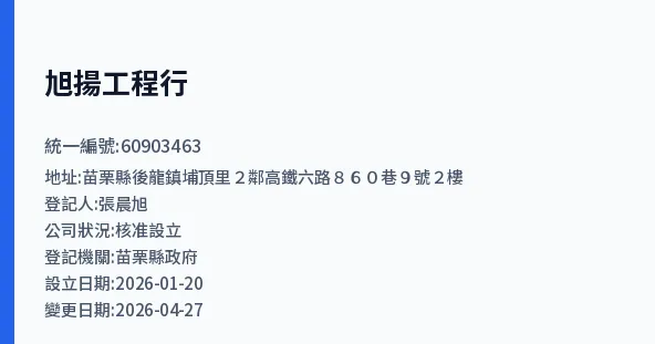 旭揚工程行的照片-統編 60903463(苗栗縣) 公司登記資料與營業項目詳細圖表