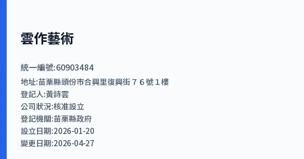雲作藝術的照片-統編 60903484(苗栗縣) 公司登記資料與營業項目詳細圖表