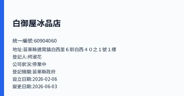 白御屋冰品店的照片-統編 60904060(苗栗縣) 公司登記資料與營業項目詳細圖表