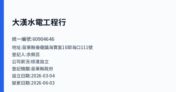 大漢水電工程行的照片-統編 60904646(苗栗縣) 公司登記資料與營業項目詳細圖表