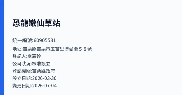 恐龍嫩仙草站的照片-統編 60905531(苗栗縣) 公司登記資料與營業項目詳細圖表