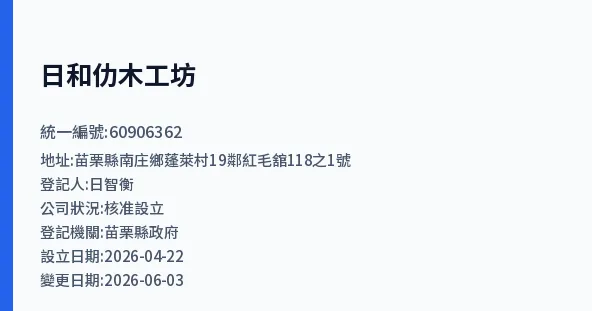 日和仂木工坊的照片-統編 60906362(苗栗縣) 公司登記資料與營業項目詳細圖表