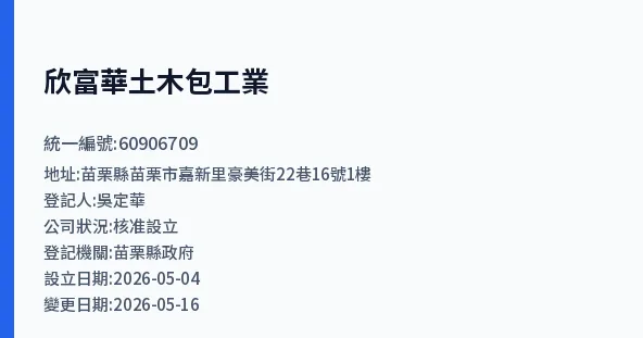 欣富華土木包工業的照片-統編 60906709(苗栗縣) 公司登記資料與營業項目詳細圖表