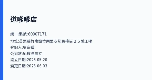 道嗲嗲店的照片-統編 60907171(苗栗縣) 公司登記資料與營業項目詳細圖表