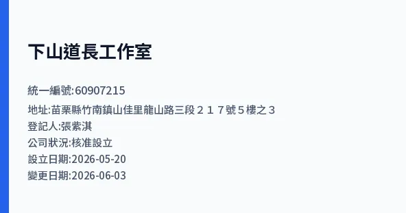 下山道長工作室的照片-統編 60907215(苗栗縣) 公司登記資料與營業項目詳細圖表