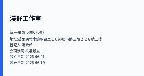 漫舒工作室的照片-統編 60907587(苗栗縣) 公司登記資料與營業項目詳細圖表