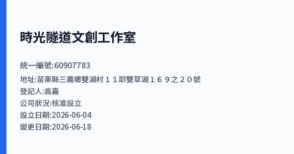 時光隧道文創工作室的照片-統編 60907783(苗栗縣) 公司登記資料與營業項目詳細圖表