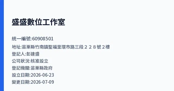 盛盛數位工作室的照片-統編 60908501(苗栗縣) 公司登記資料與營業項目詳細圖表