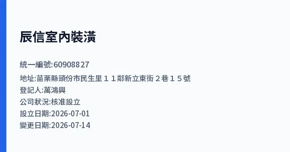 辰信室內裝潢的照片-統編 60908827(苗栗縣) 公司登記資料與營業項目詳細圖表