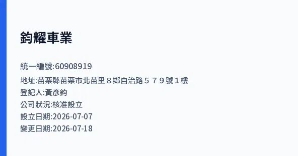 鈞耀車業的照片-統編 60908919(苗栗縣) 公司登記資料與營業項目詳細圖表