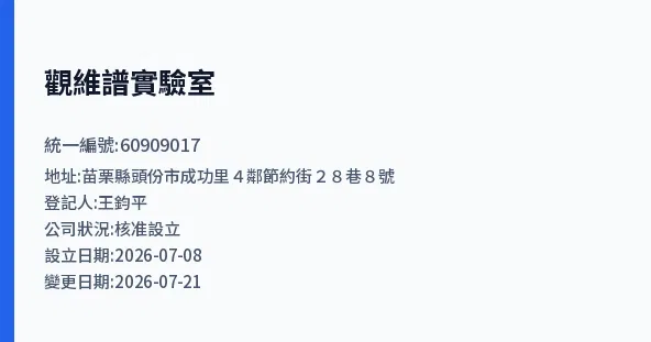 觀維譜實驗室的照片-統編 60909017(苗栗縣) 公司登記資料與營業項目詳細圖表