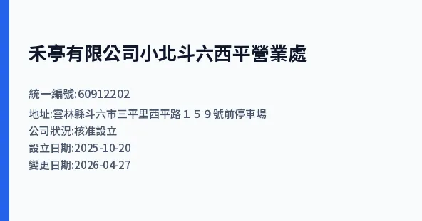 禾亭有限公司小北斗六西平營業處的照片-統編 60912202(雲林縣) 公司登記資料與營業項目詳細圖表
