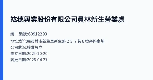 竑穗興業股份有限公司員林新生營業處的照片-統編 60912293(彰化縣) 公司登記資料與營業項目詳細圖表