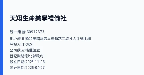 天翔生命美學禮儀社的照片-統編 60912673(彰化縣) 公司登記資料與營業項目詳細圖表