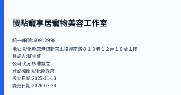 慢點寵享居寵物美容工作室的照片-統編 60912998(彰化縣) 公司登記資料與營業項目詳細圖表