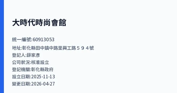 大時代時尚會館的照片-統編 60913053(彰化縣) 公司登記資料與營業項目詳細圖表