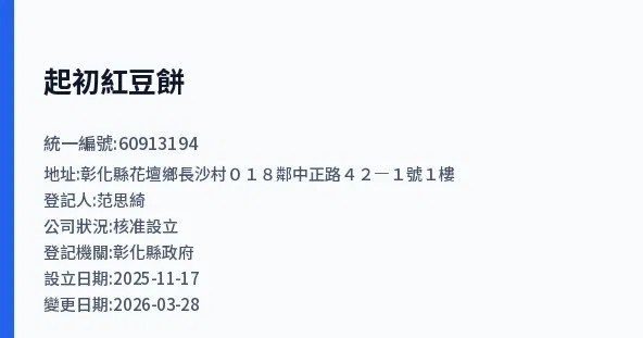 起初紅豆餅的照片-統編 60913194(彰化縣) 公司登記資料與營業項目詳細圖表