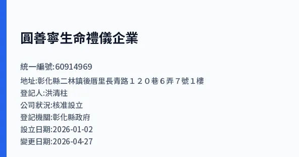 圓善寧生命禮儀企業的照片-統編 60914969(彰化縣) 公司登記資料與營業項目詳細圖表