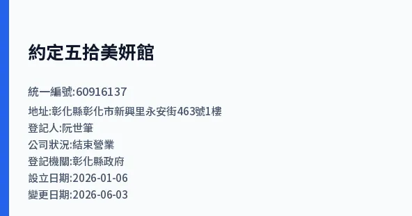 約定五拾美妍館的照片-統編 60916137(彰化縣) 公司登記資料與營業項目詳細圖表