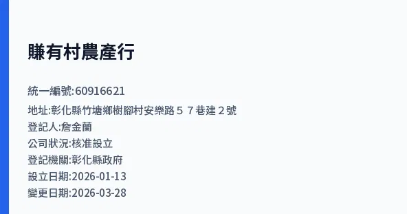 賺有村農產行的照片-統編 60916621(彰化縣) 公司登記資料與營業項目詳細圖表
